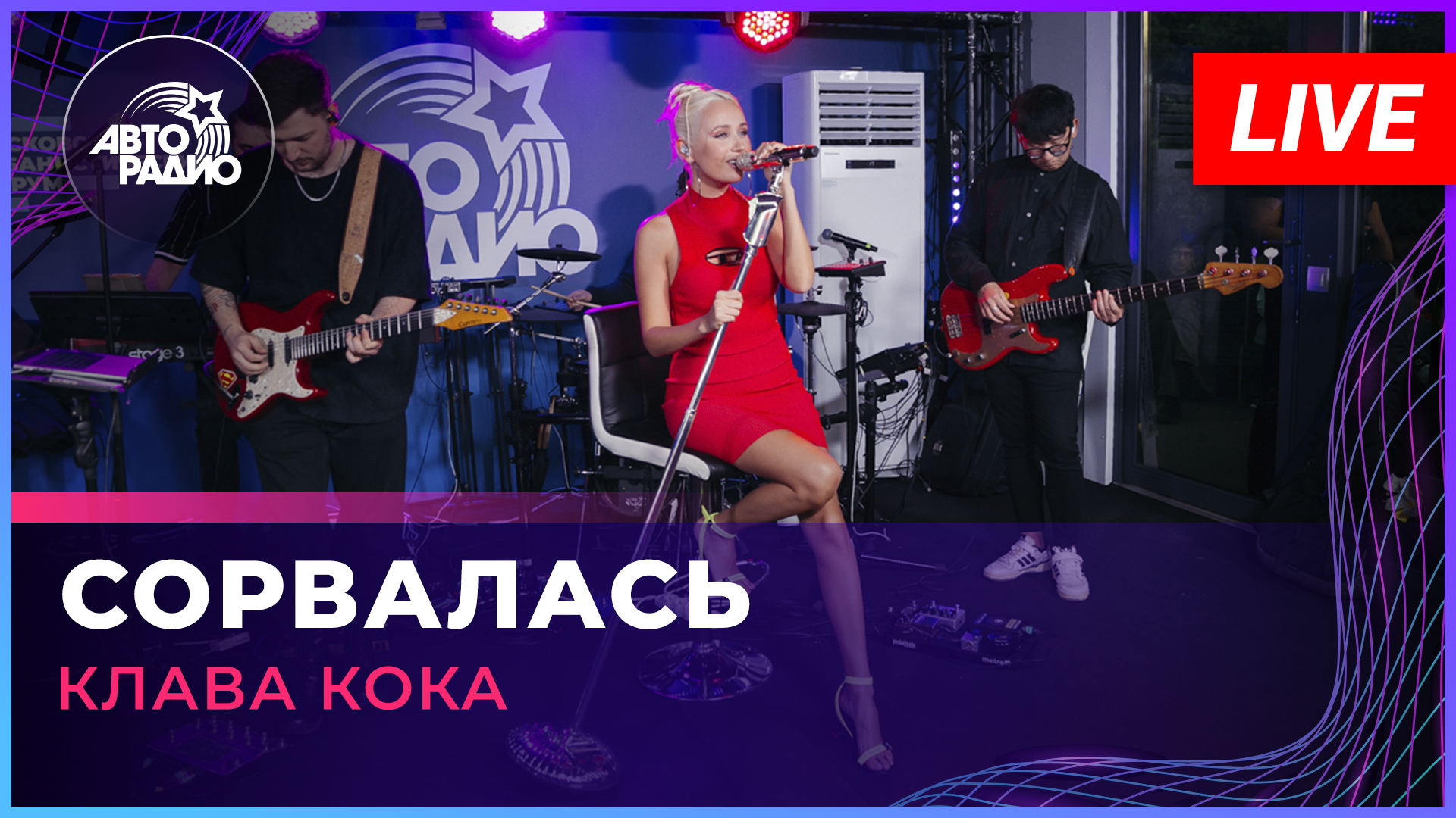 Клава Кока - Сорвалась (LIVE @ Авторадио)