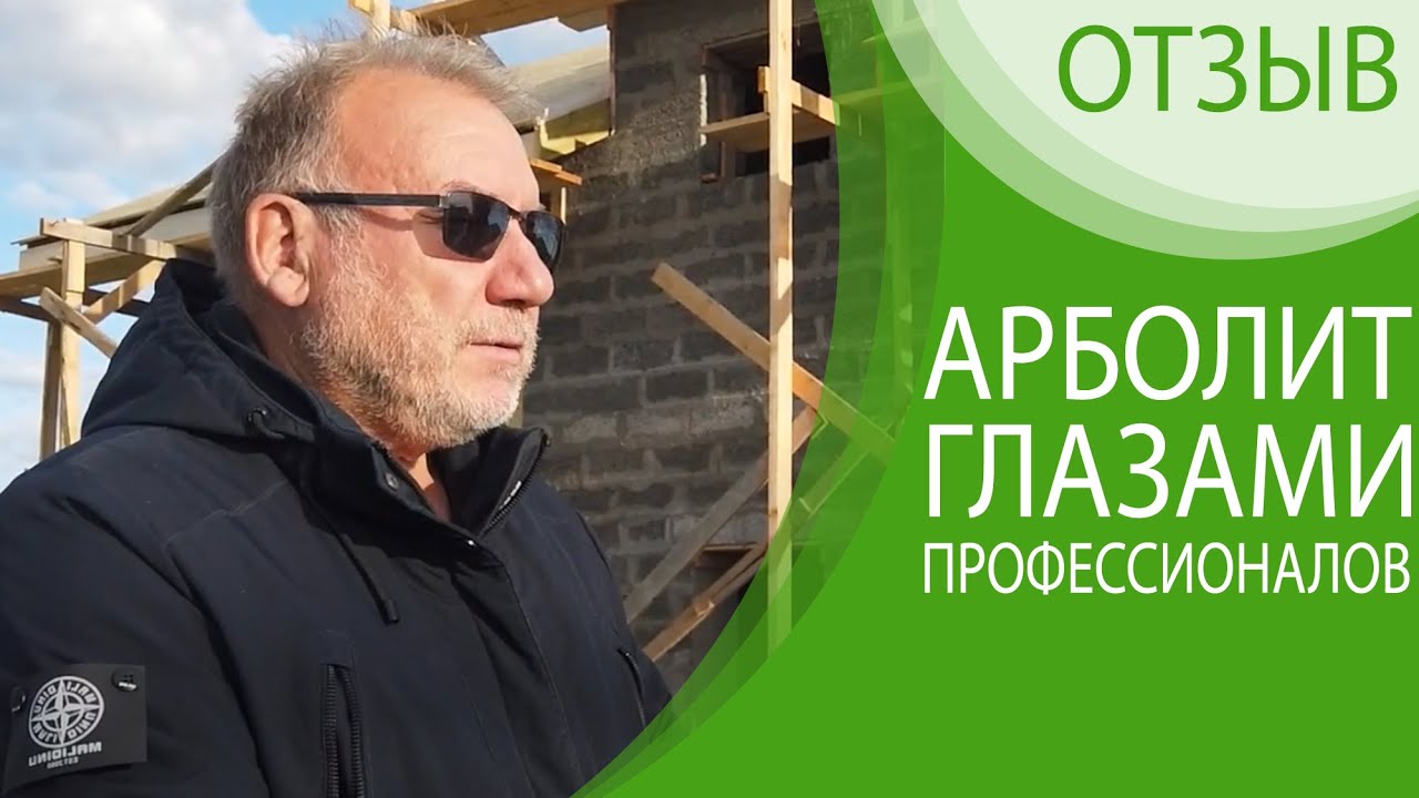 Отзыв о строительстве дома из арболита в 2 этажа - от строителя Евгения