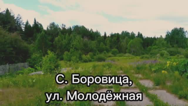 Село Боровица, улица Молодёжная.mp4