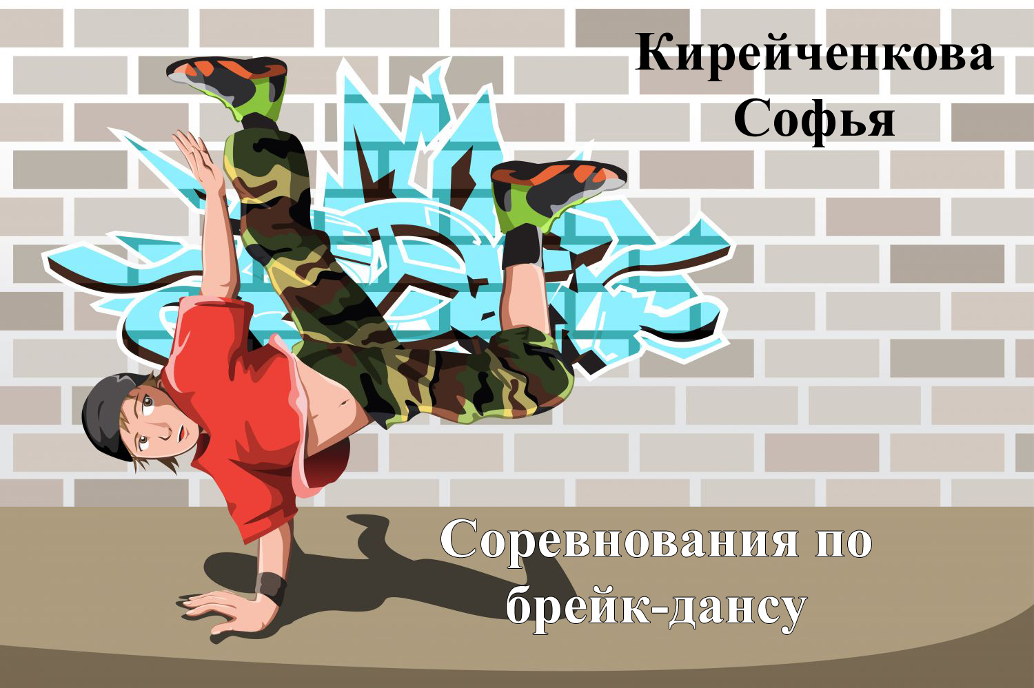 Кирейченкова Софья - номинация "Гармоничная реализация танца" в онлайн конкурсе по брейк-дансу