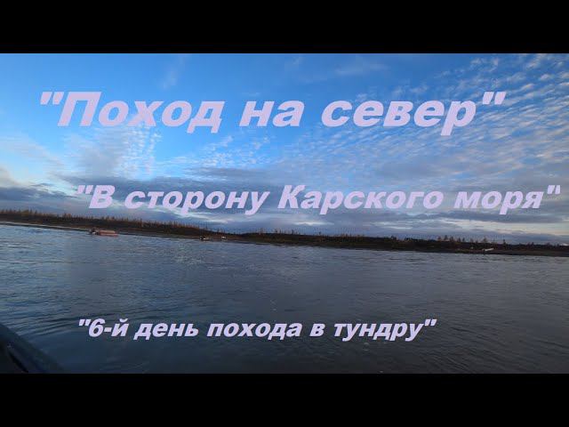 "6-й день похода в тундру" "В сторону Карского моря", озеро "Пясино", река "Пясина".