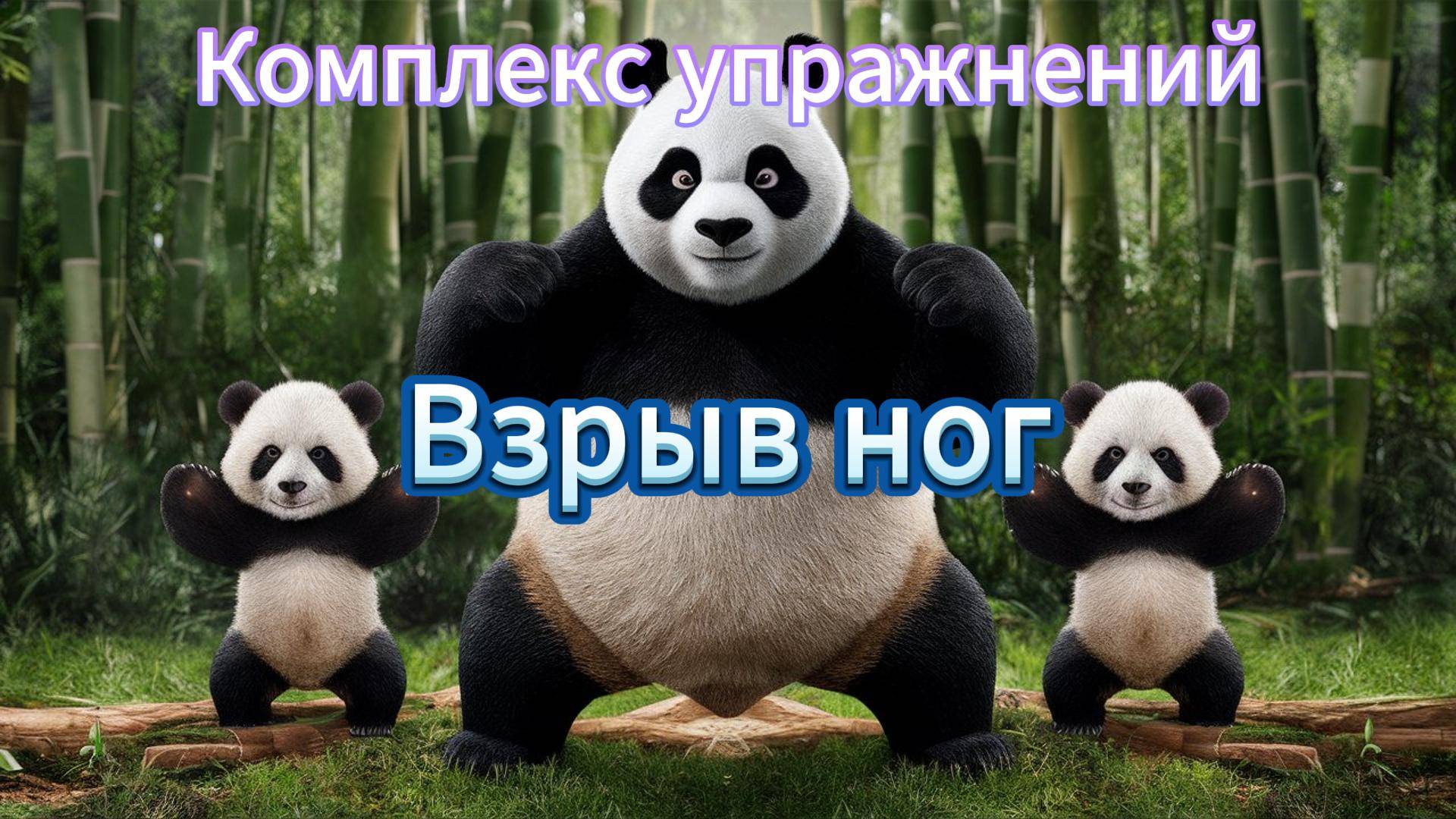 Комплекс упражнений. Взрыв ног!