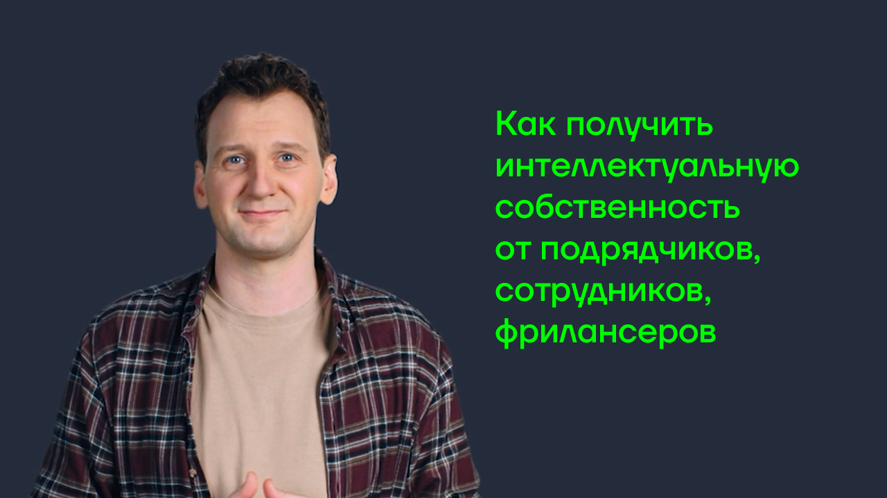 Как получить интеллектуальную собственность от подрядчиков, сотрудников, фрилансеров