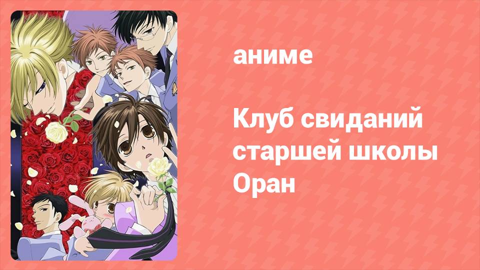 Клуб свиданий старшей школы Оран 14 серия (аниме-сериал, 2006)