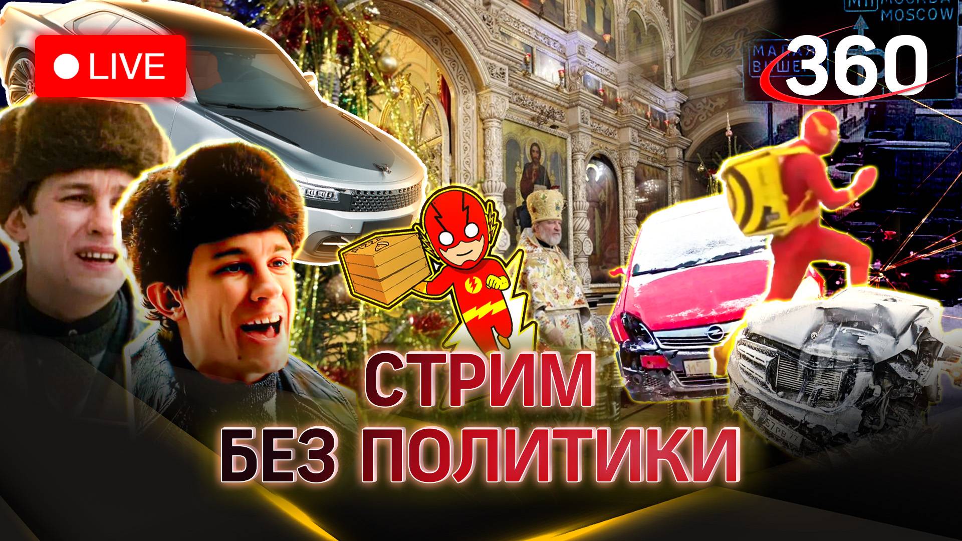 Косенко: кукла или ребенок? Арест Vasio, накажут Джумабоя. Погода на выходные. Стрим