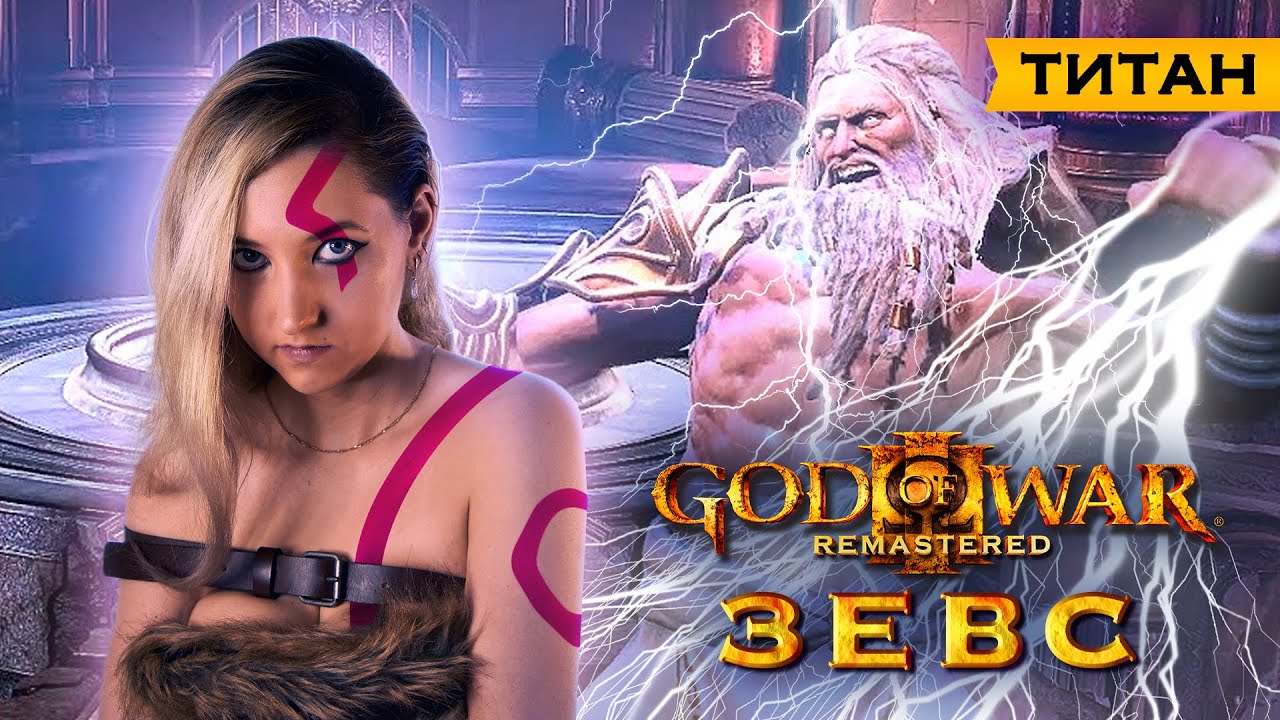 God of War 3: Remastered ► ЗЕВС НА ТИТАНЕ. Финал на сложности Титан без роликов