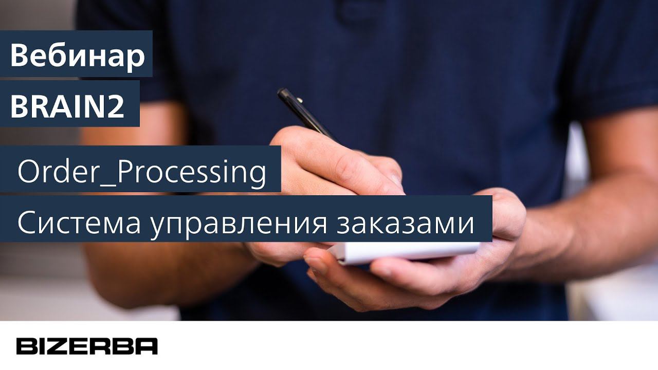 BRAIN2 Order_Processing. Cистема управления заказами.