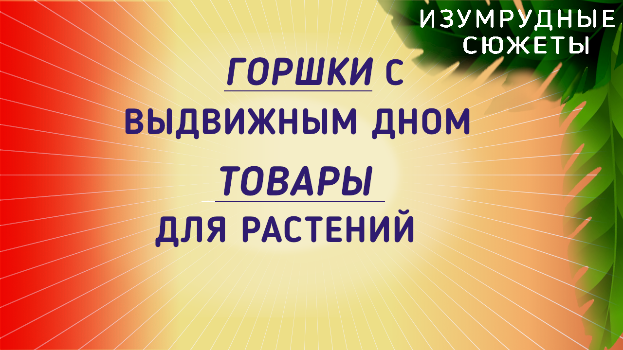 Горшки с выдвижным дном. Обзор товаров для растений.
