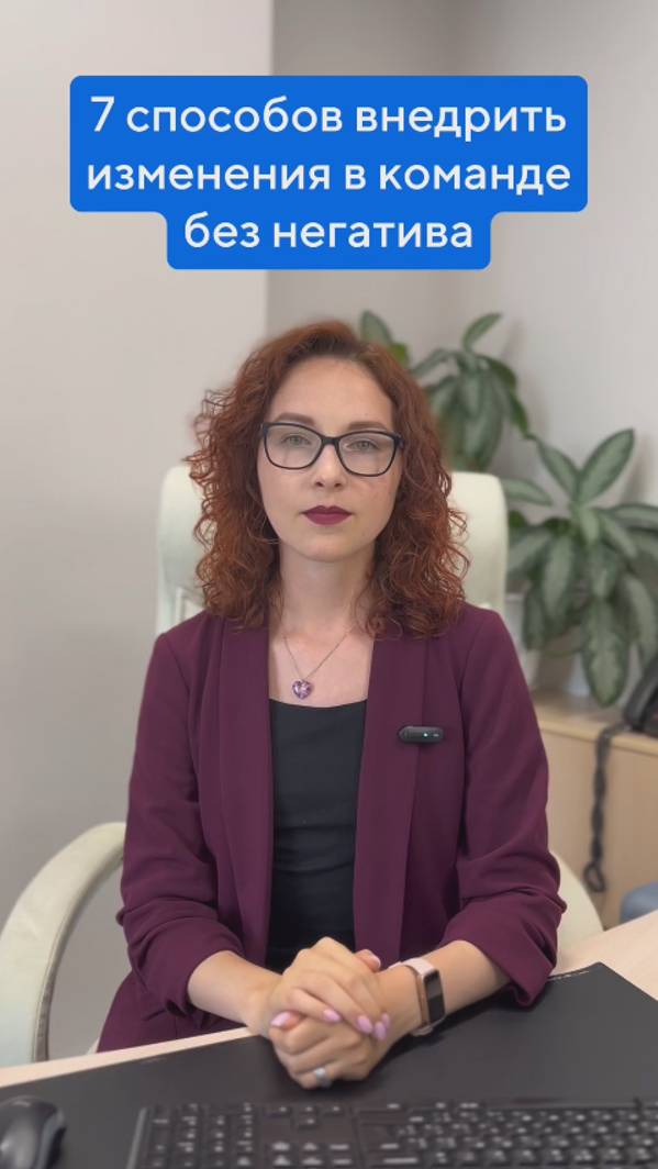 Как снизить негатив среди сотрудников при нововведениях в компании?