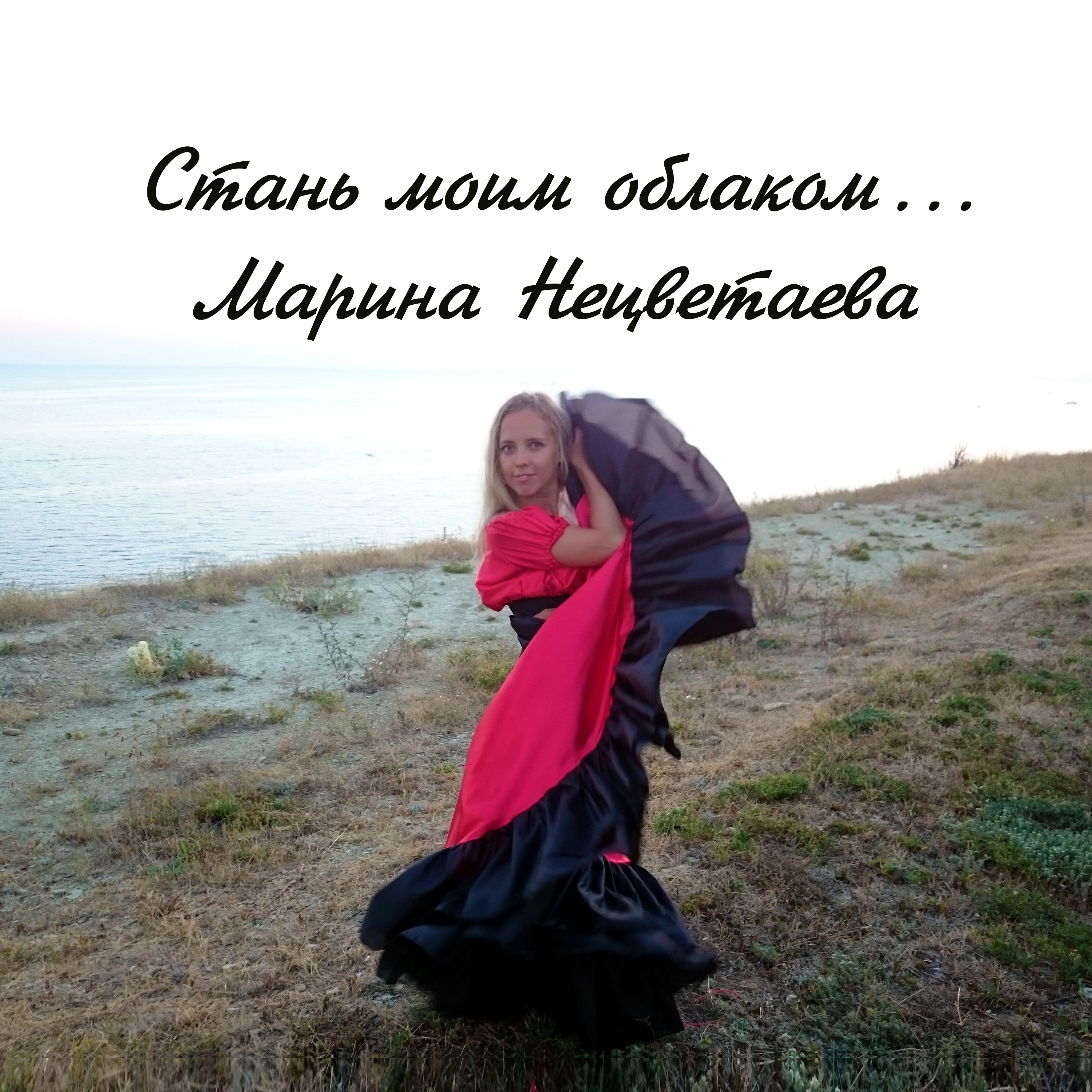 Клип Стань Моим Облаком - Марина Нецветаева