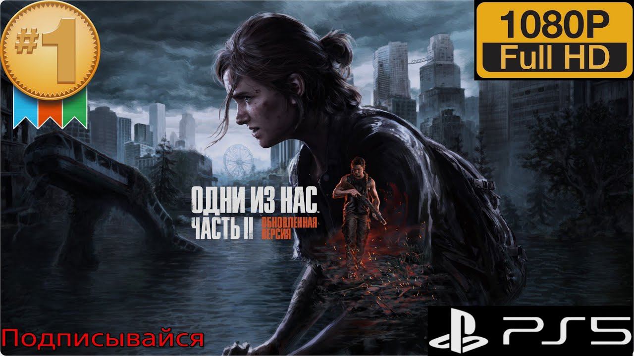 Прохождение The last of us part 2 remastered #9