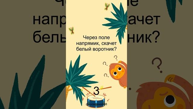 Через поле напрямик, скачет белый воротник?