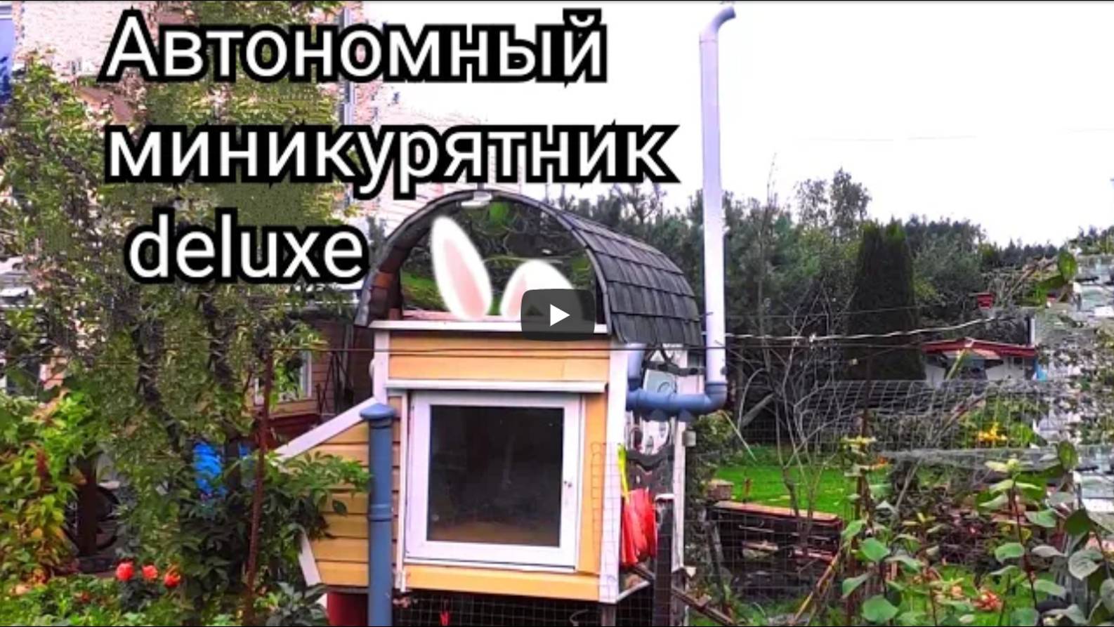 Круглогодичный курятник