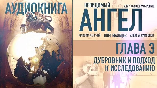 Аудиокнига. Невидимый ангел - глава 3/16