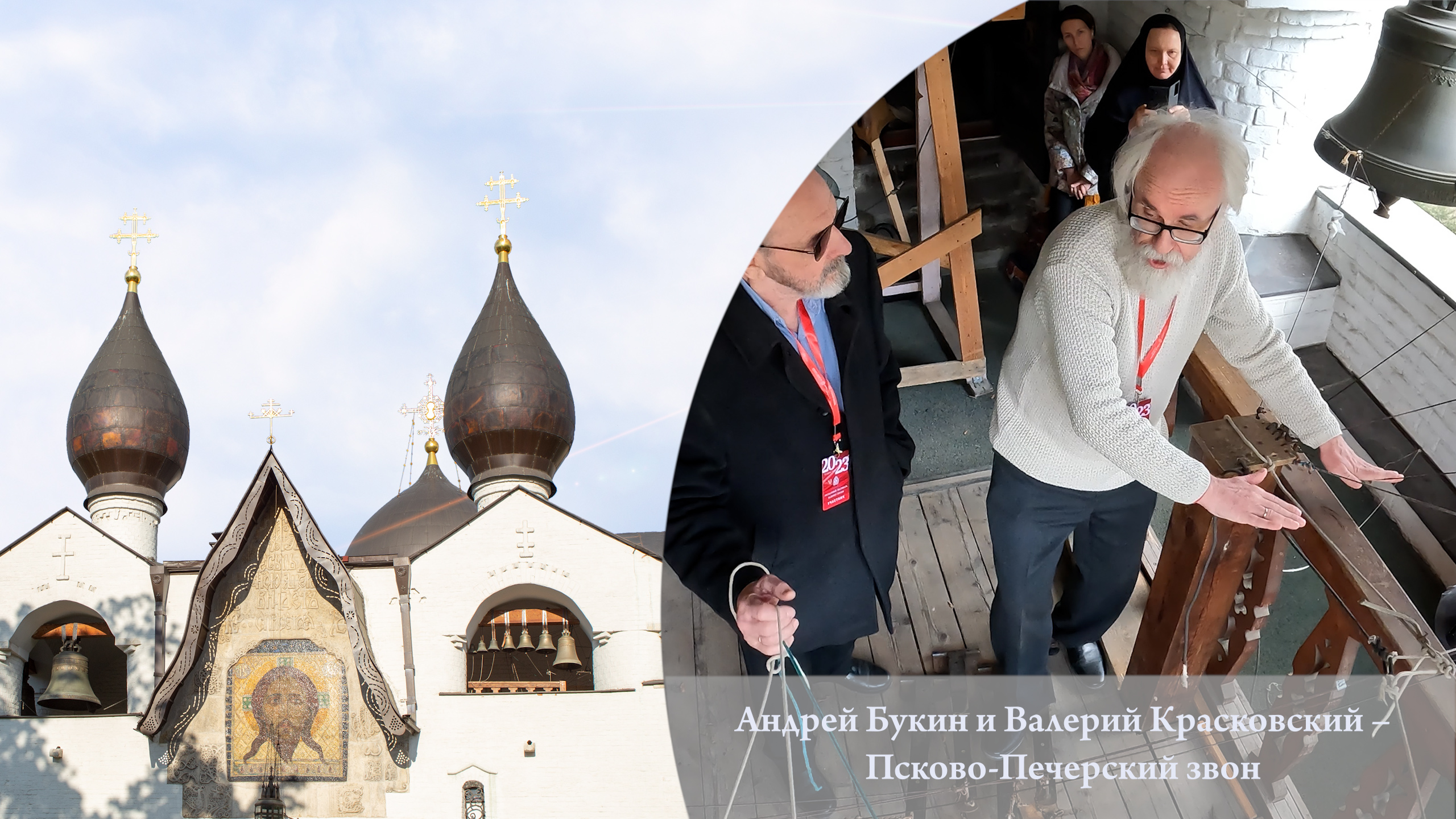 Псково-Печерский звон (фрагмент). А.Букин и В.Красковский.  МПФ, 20.04.2023