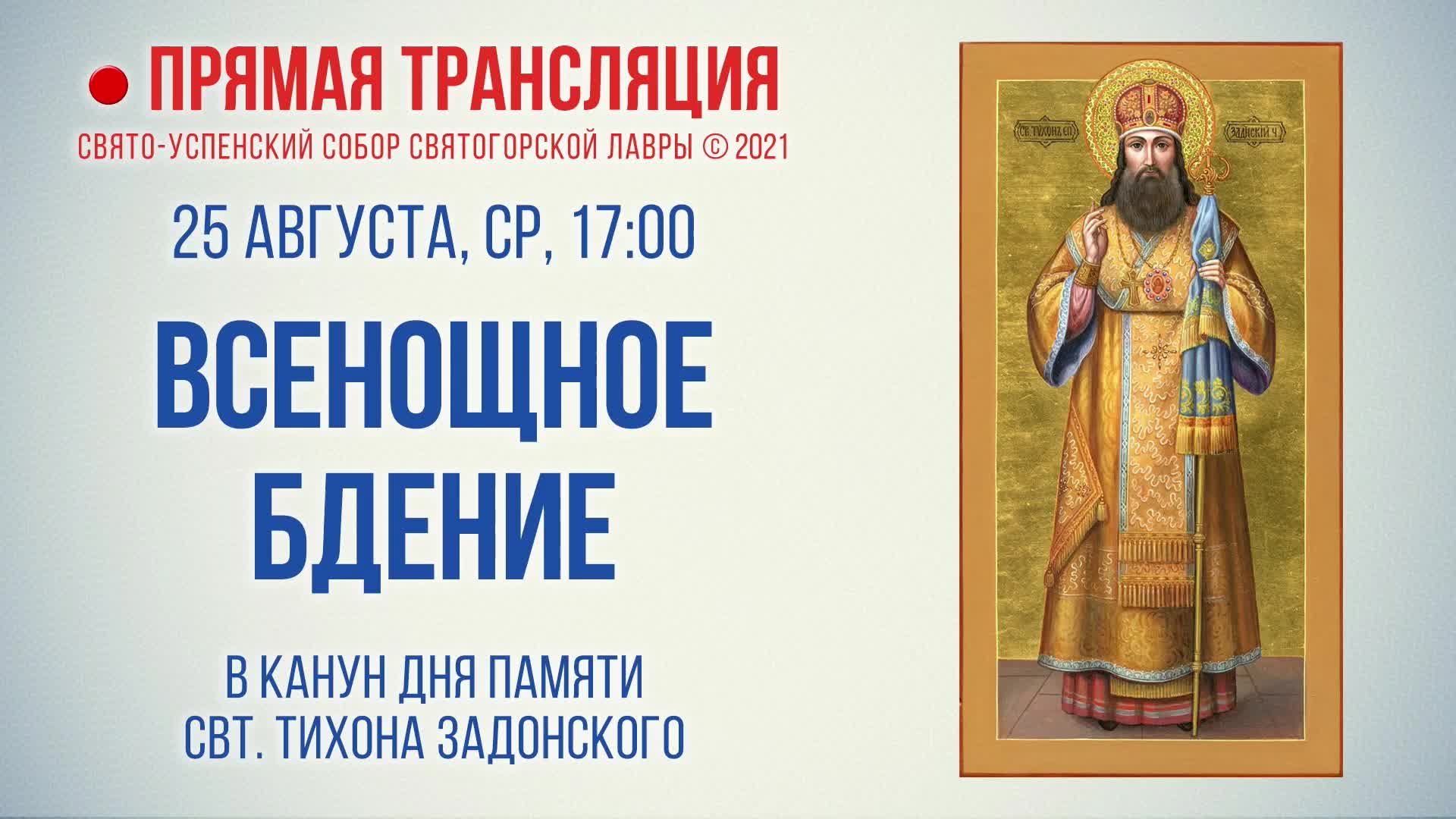 Прямая трансляция. Всенощное бдение 25.08.2021 г.
