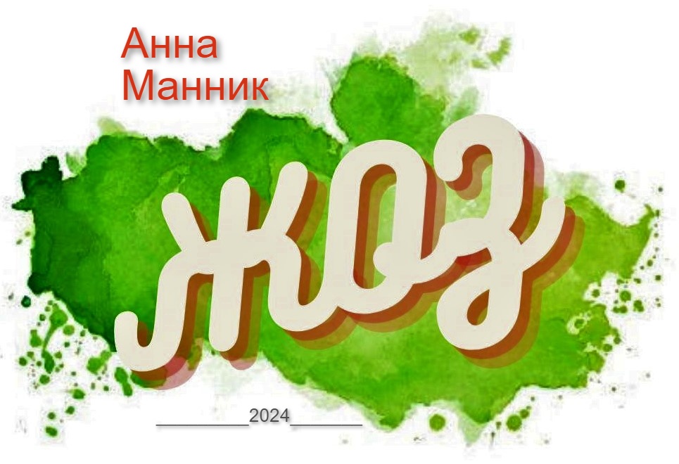 Говорим о здоровье с Анной Манник