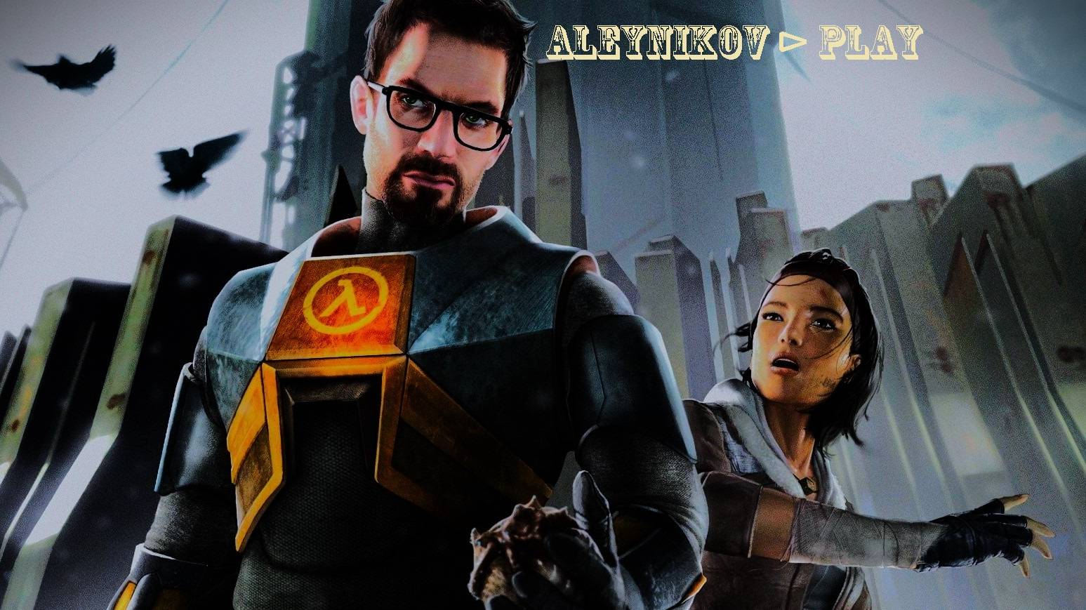 Начнем сегодня ☣ Half-Life 2 ☣ ⊳ Стрим 4✌