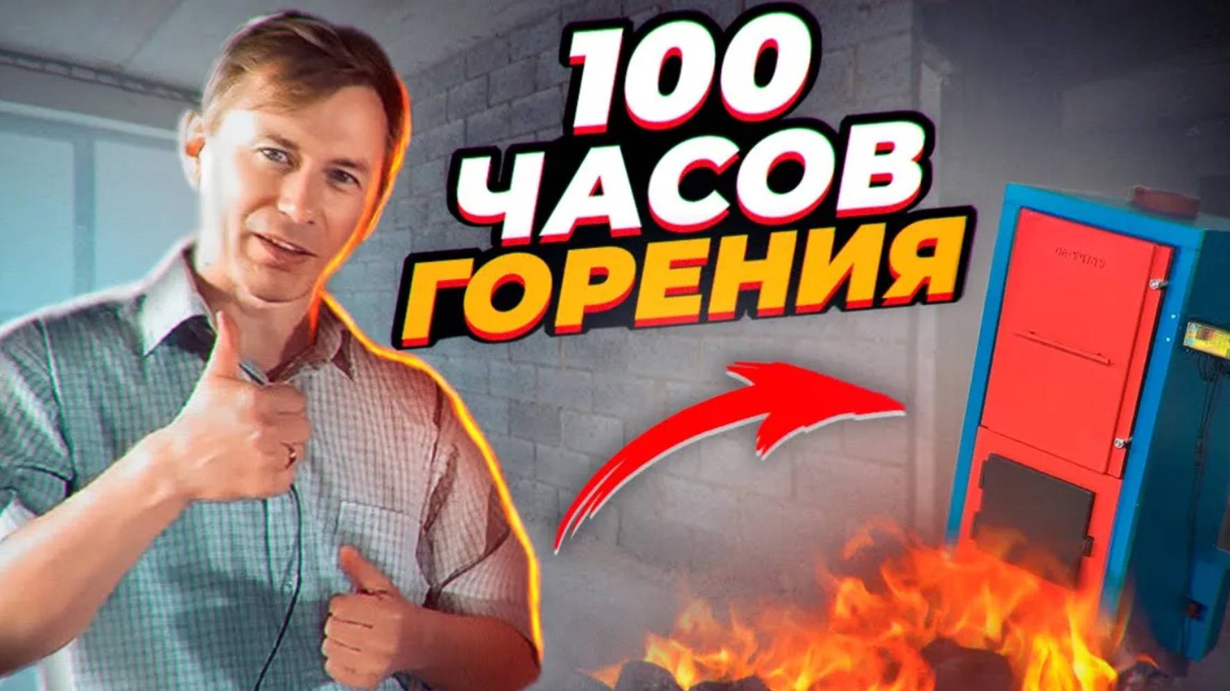 Котел длительного горения СТАРТ-50-Long версии MAX (модель 2021 года)