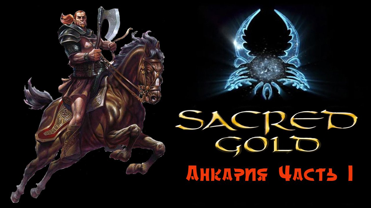 Sacred gold Часть 1 ( Гладиатор )