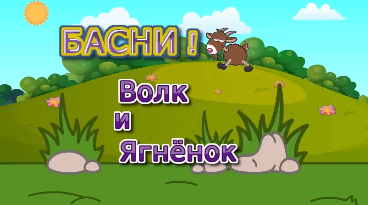 Волк и ягнёнок - И.А.Крылов