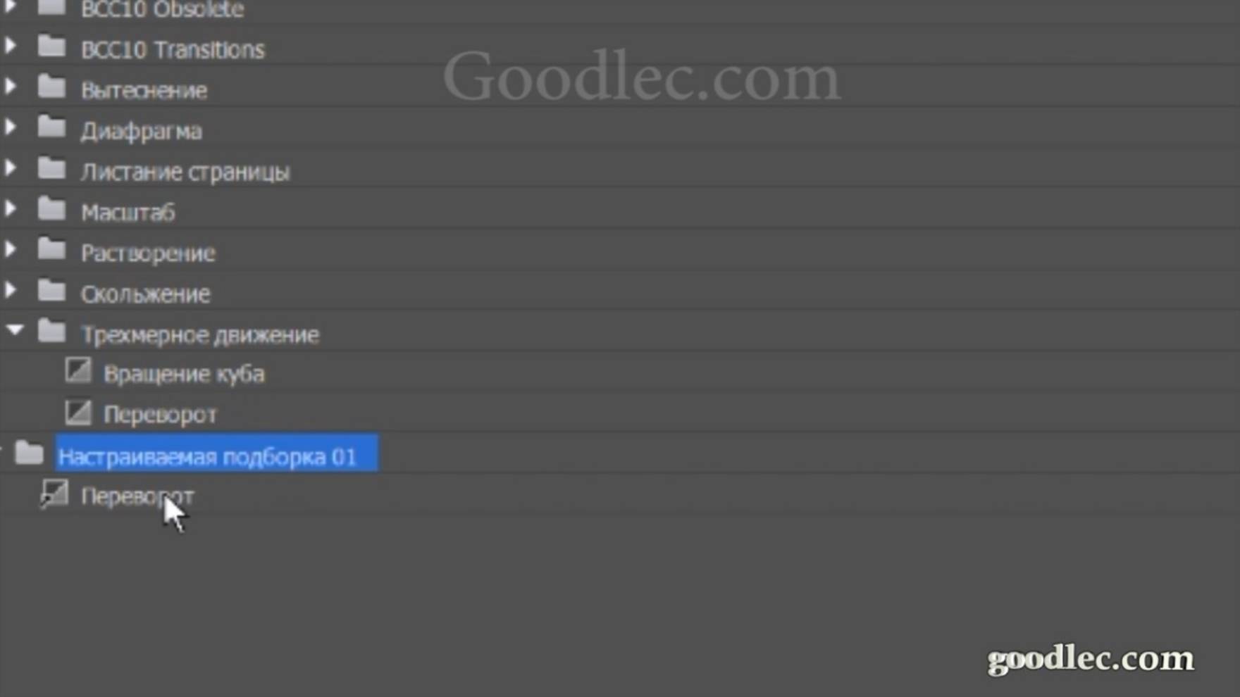Создать папку с выбранными эффектами Premiere Pro