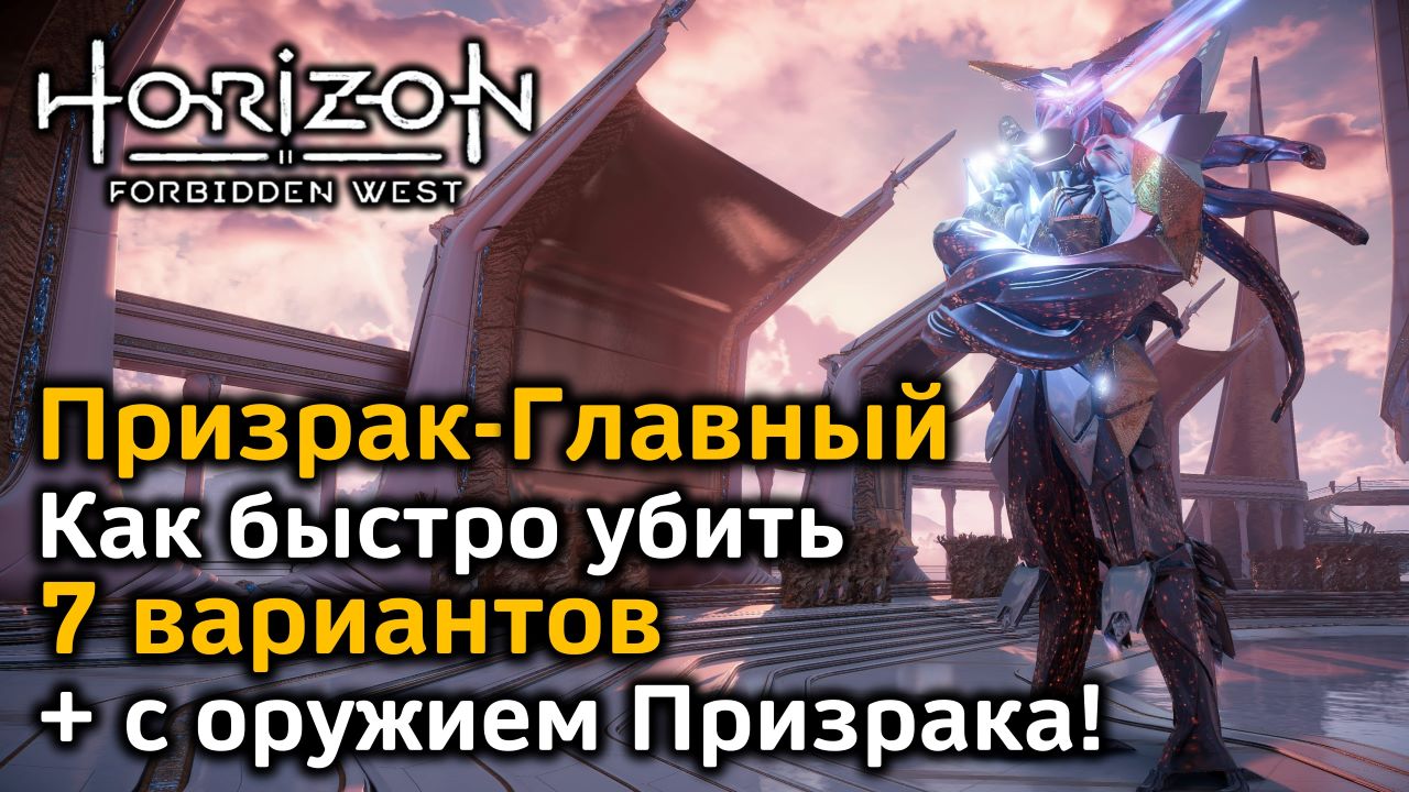 Horizon Forbidden West | Призрак-Главный | Как быстро убить | 8 вариантов | Сингулярность