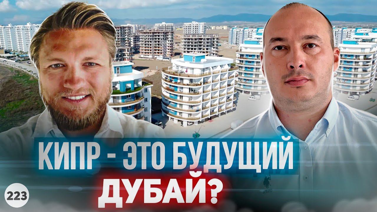 Северный Кипр недвижимость. «Я купил квартиру онлайн». Отзыв клиента.