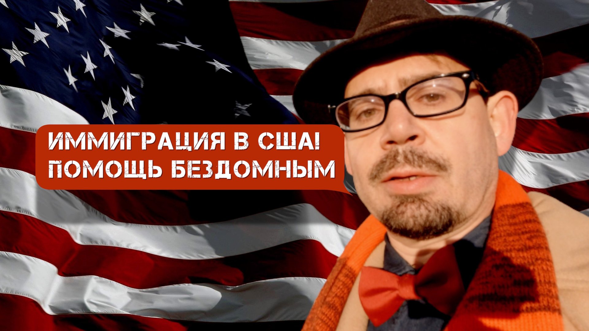 Русский адвокат спасает бездомных США