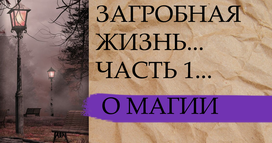ЗАГРОБНАЯ ЖИЗНЬ...ЧАСТЬ 1...