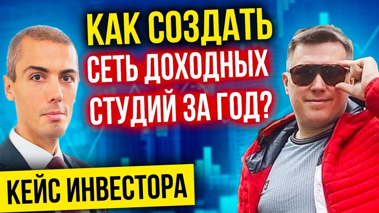 Как создать сеть доходных студий за год? Кейс инвестора - Андрей Павлов