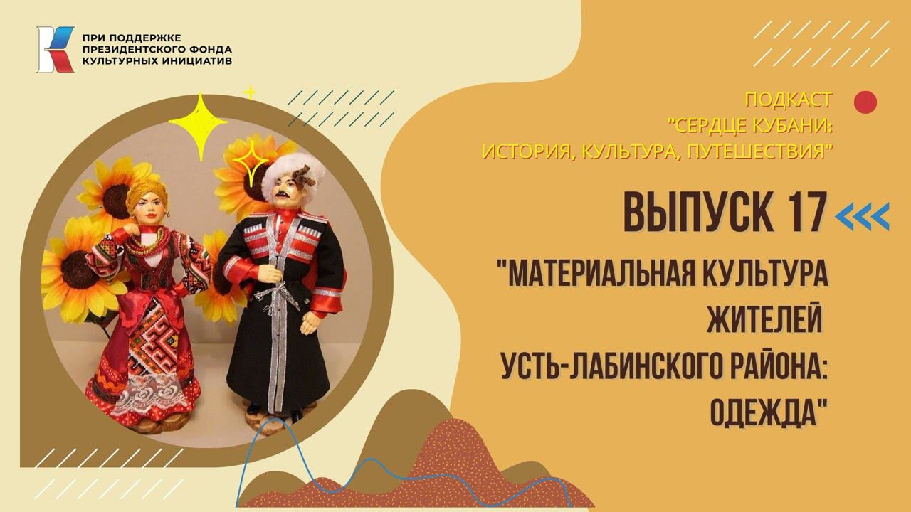 Сердце Кубани. Вып.17 || Материальная культура жителей Усть-Лабинского района: одежда