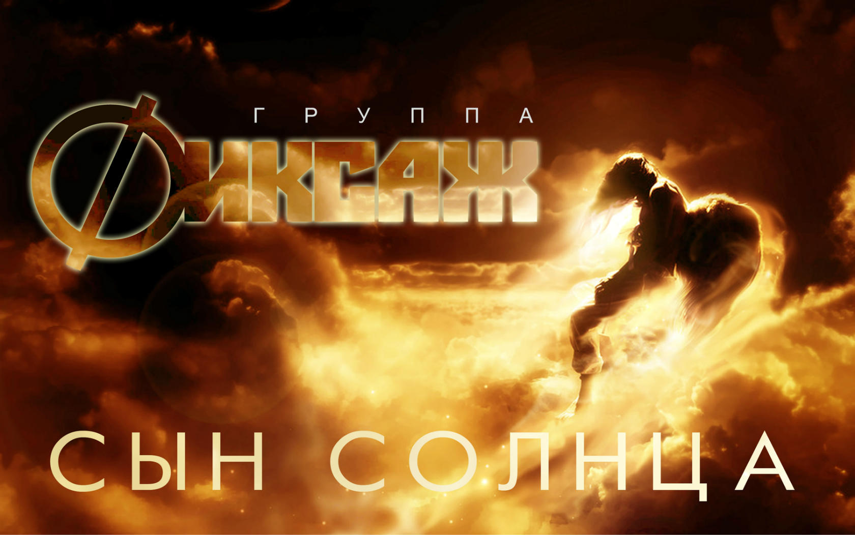 гр. ФИКСАЖ - 'СЫН СОЛНЦА' (Elen''' Dragon Version) /2016/