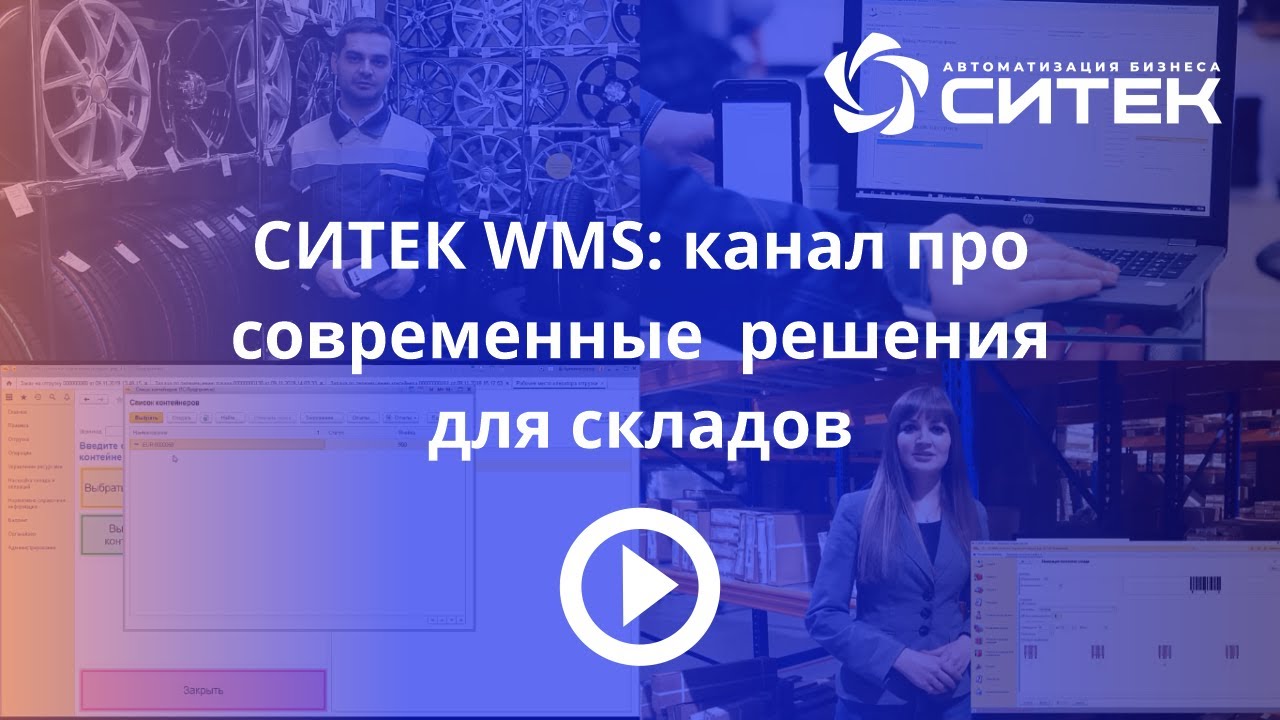 СИТЕК WMS: канал про современные решения для складов
