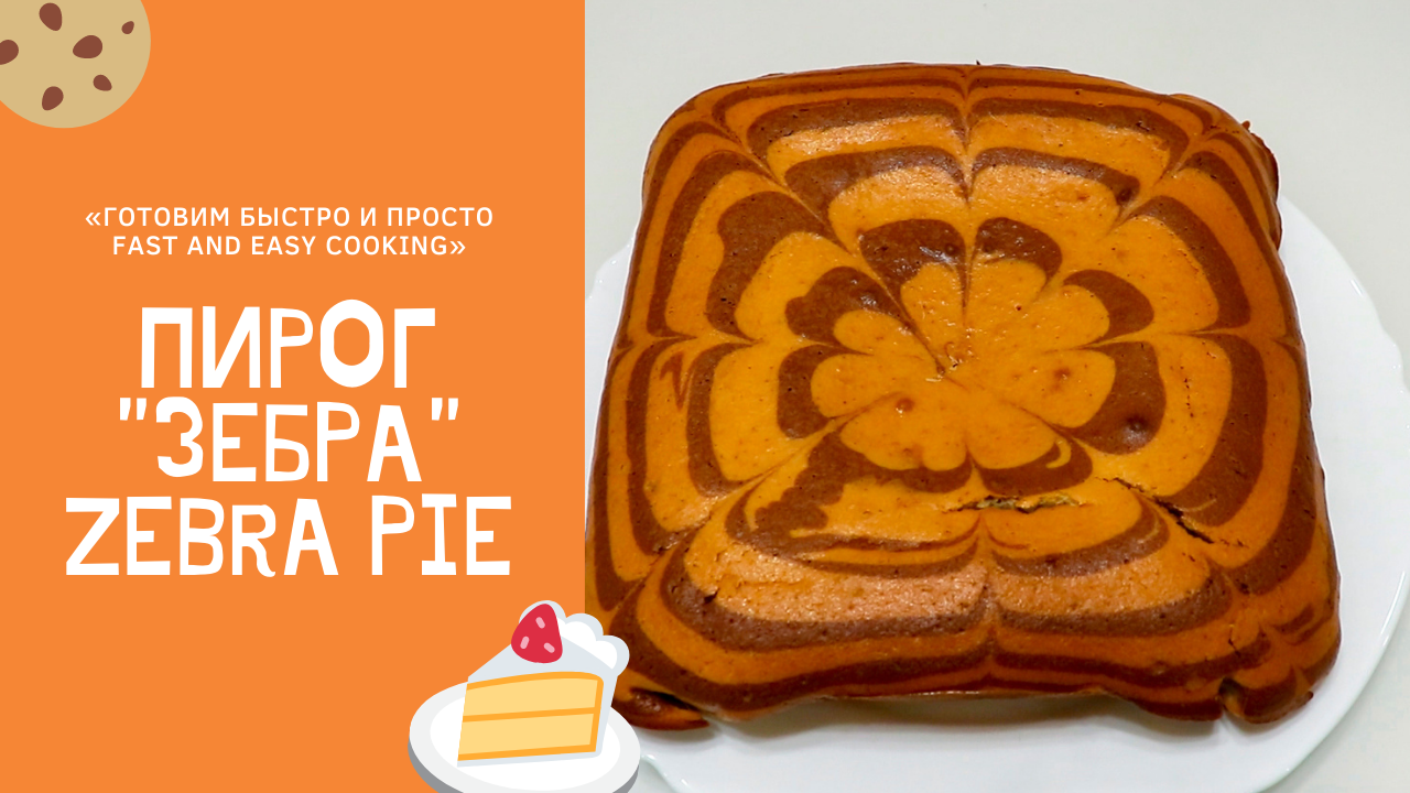 Пирог "Зебра" с кремом