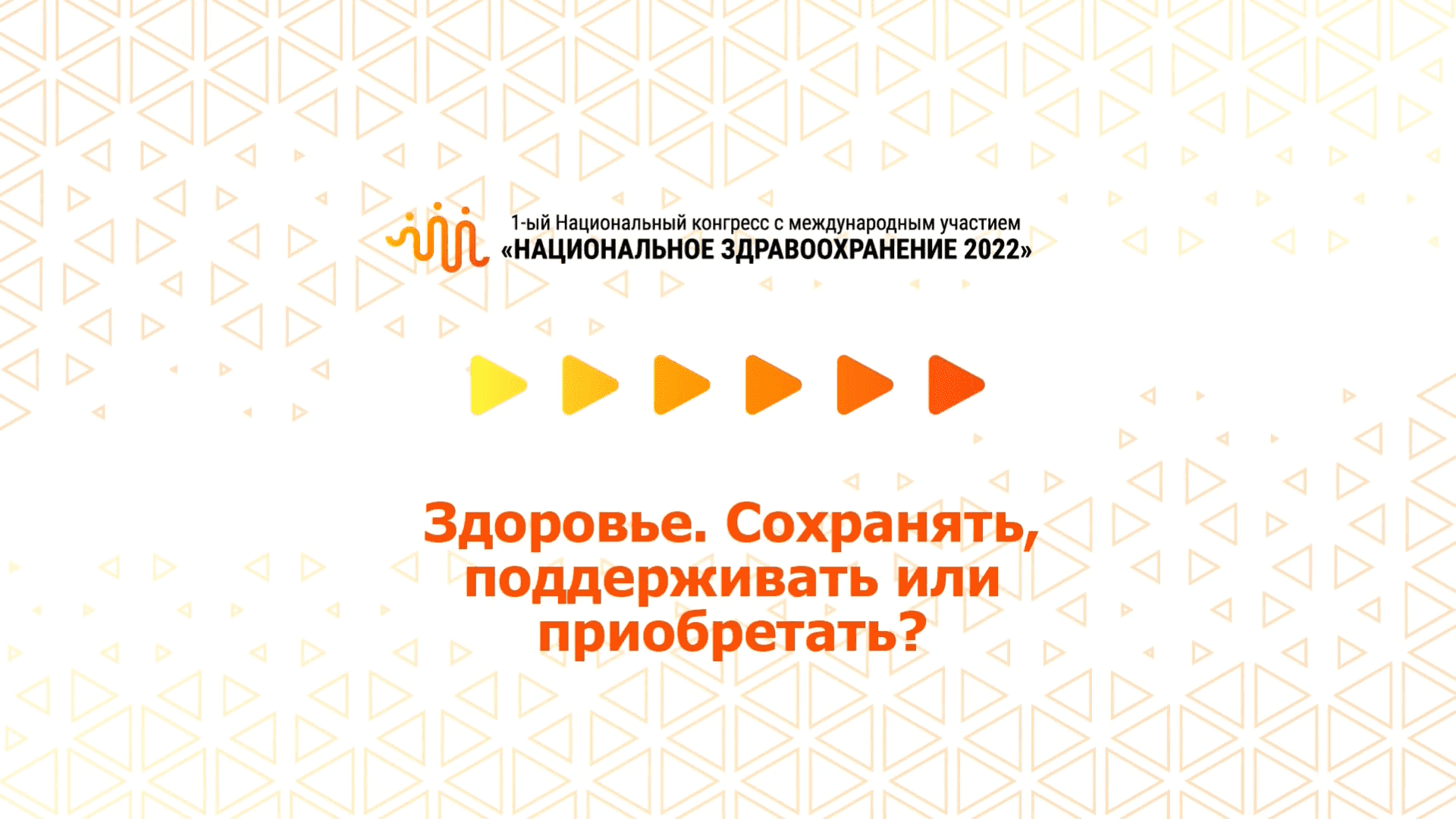 Здоровье. Сохранять, поддерживать или приобретать? (08.07.2022)