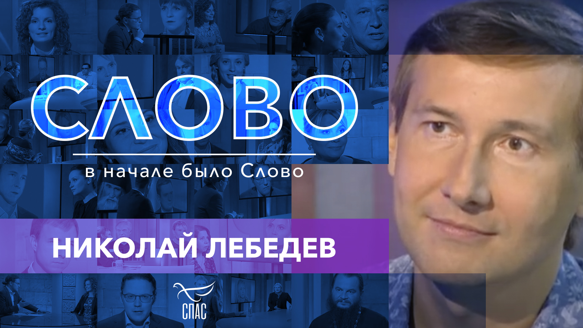 СЛОВО. НИКОЛАЙ ЛЕБЕДЕВ