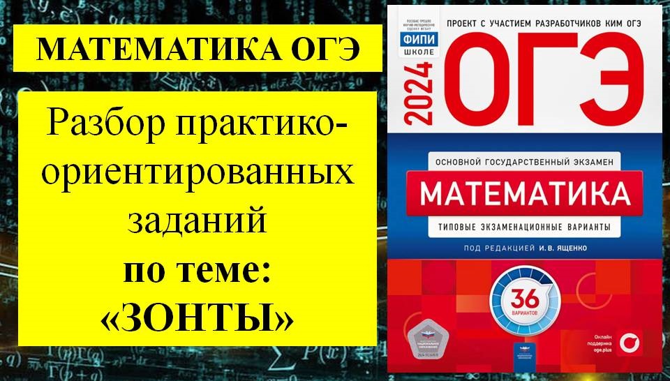 Математика 9 класс ОГЭ. Решение задач 1-5 ЗОНТЫ