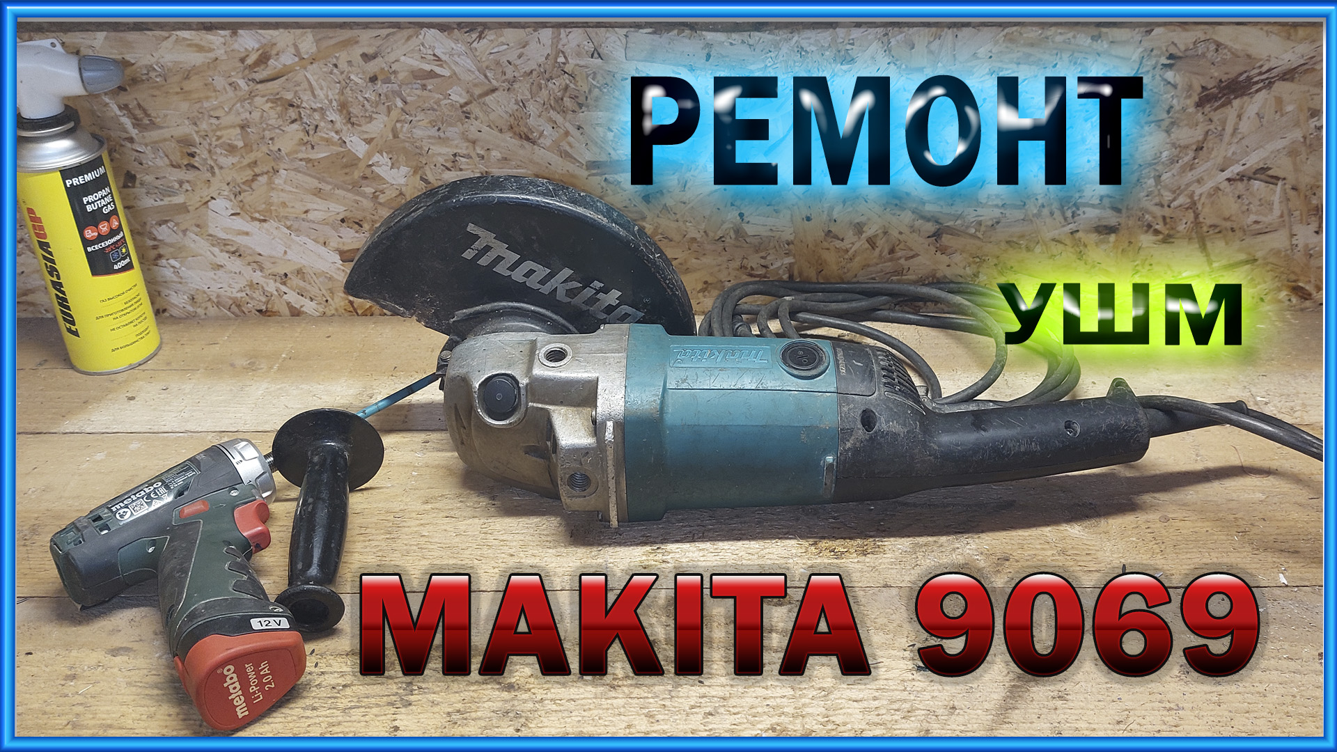 Ремонт УШМ Макита 9069.