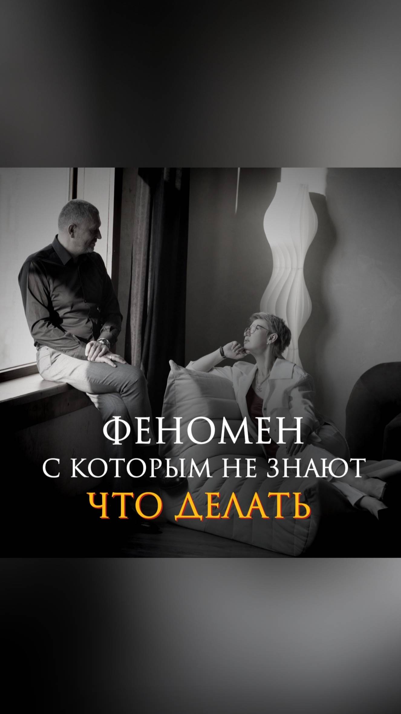 Феномен в отношениях (Олег Еременко)