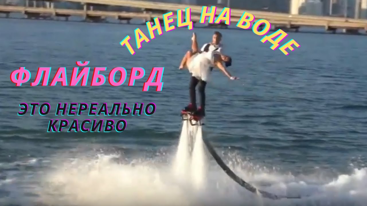 Флайборд | Flyboard  Танцы на воде под лирическую музыку