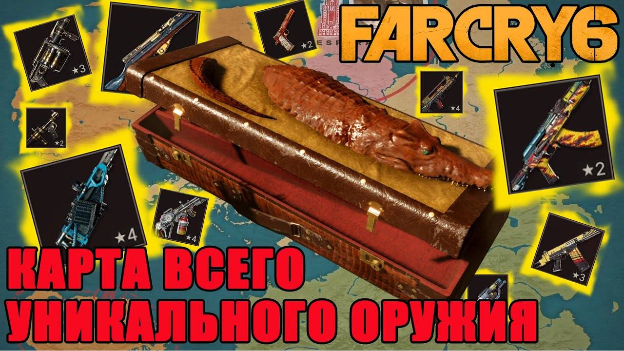 far cry 6 найти оружие_far cry 6 все уникальное оружие_ far cry 6 гайд по оружию_far cry 6 оружие!!!