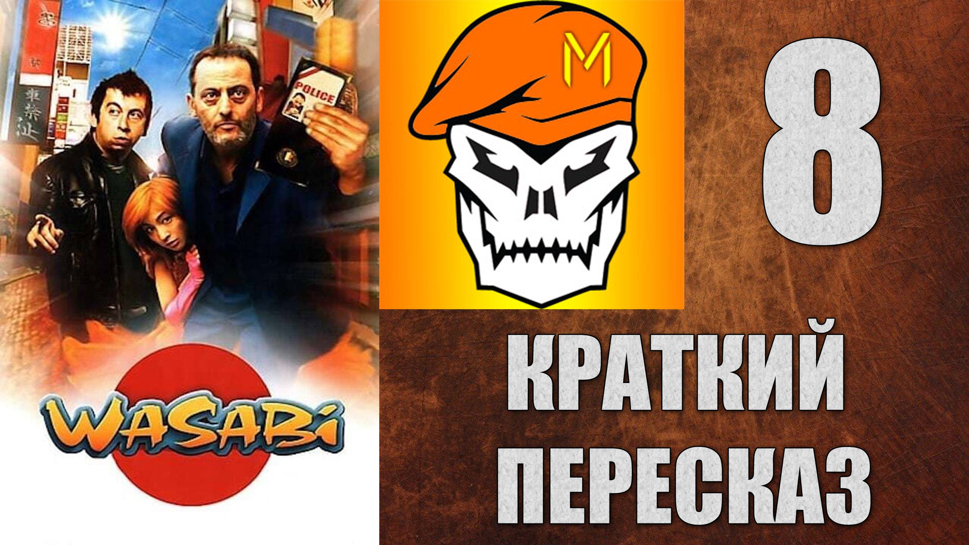 КРАТКИЙ ПЕРЕСКАЗ by Captain Miller (Васаби) (2001) №8