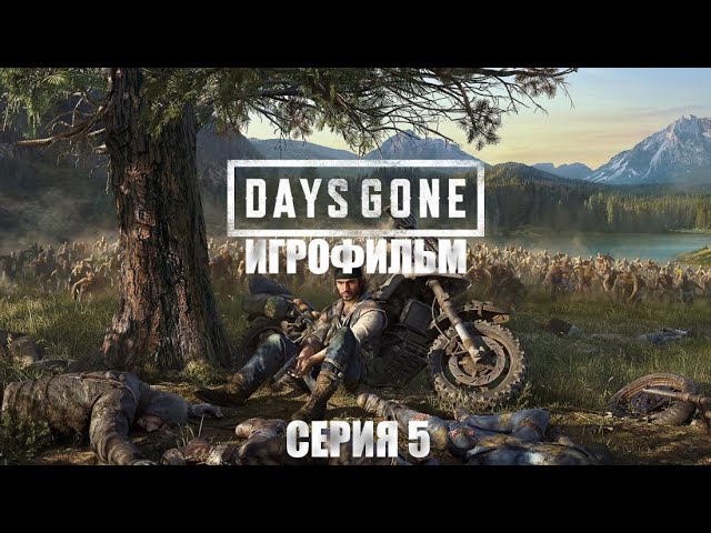Days Gone 2019 Игрофильм Все катсцены ( видео и сюжетные диалоги ) Сюжет на Русском языке Серия 5