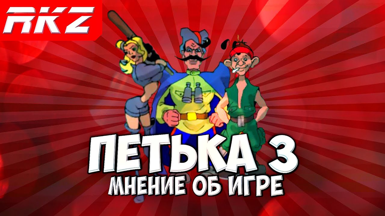 Стоит ли играть в Петька 3: Возвращение Аляски?