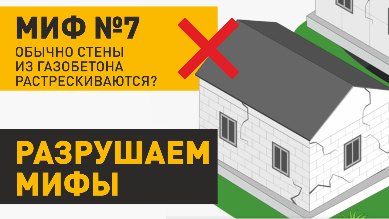 Газобетон трещит в домах?
