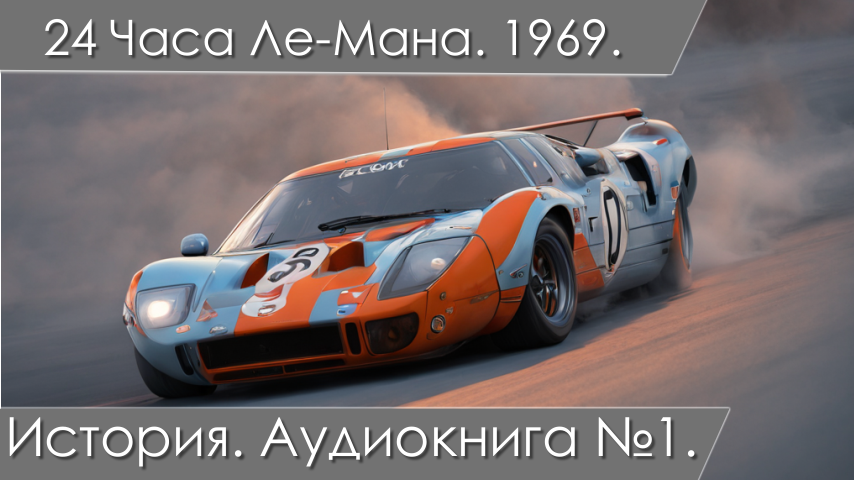 24 Часа Ле-Мана. История гонки с 1923 по 2023. Аудиокнига (1). 1969 год.