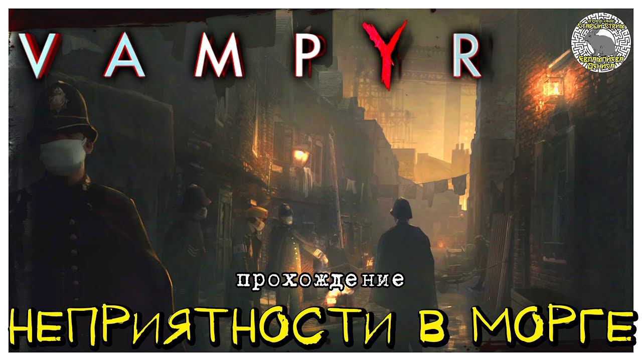 Неприятности в морге I прохождение Vampyr I Часть 3