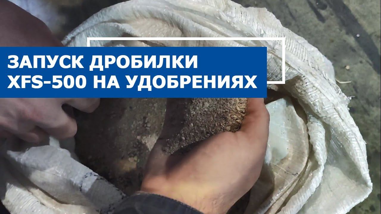Дробилка для пластика XFS-500