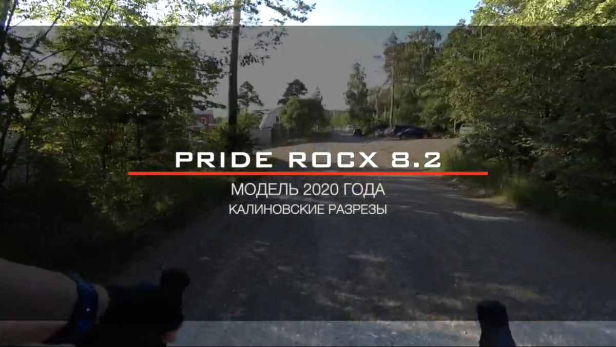 Калиновские Разрезы: обзор нового Pride Rocx 8.2 (2020)